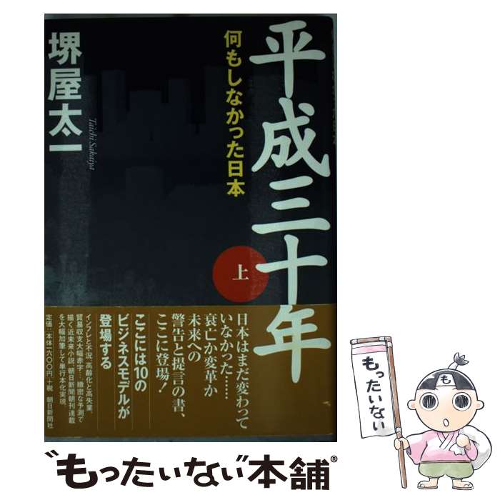 著者：堺屋 太一出版社：朝日新聞社サイズ：単行本ISBN-10：4022577533ISBN-13：9784022577535■こちらの商品もオススメです ● 下町ロケット / 池井戸 潤 / 小学館 [文庫] ● ホーキング、宇宙を語る ...