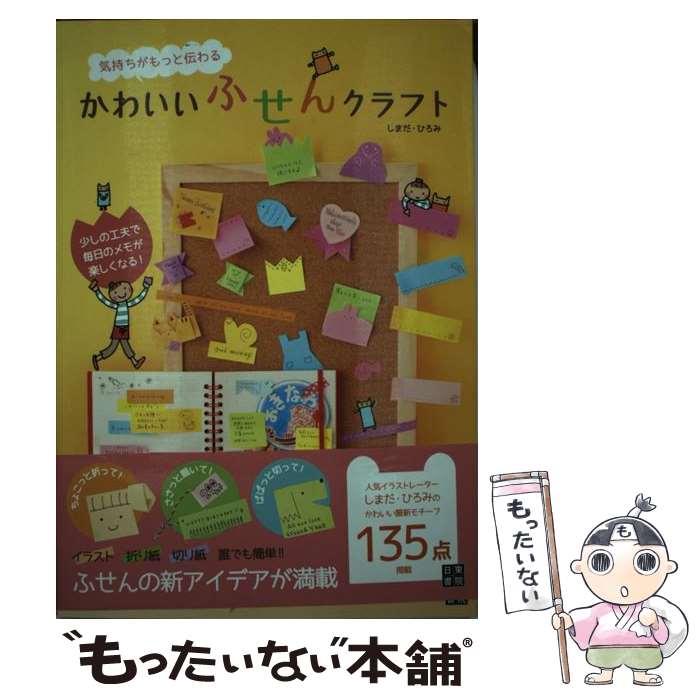 著者：しまだ・ひろみ出版社：日東書院本社サイズ：単行本（ソフトカバー）ISBN-10：4528017946ISBN-13：9784528017948■通常24時間以内に出荷可能です。※繁忙期やセール等、ご注文数が多い日につきましては　発送ま...