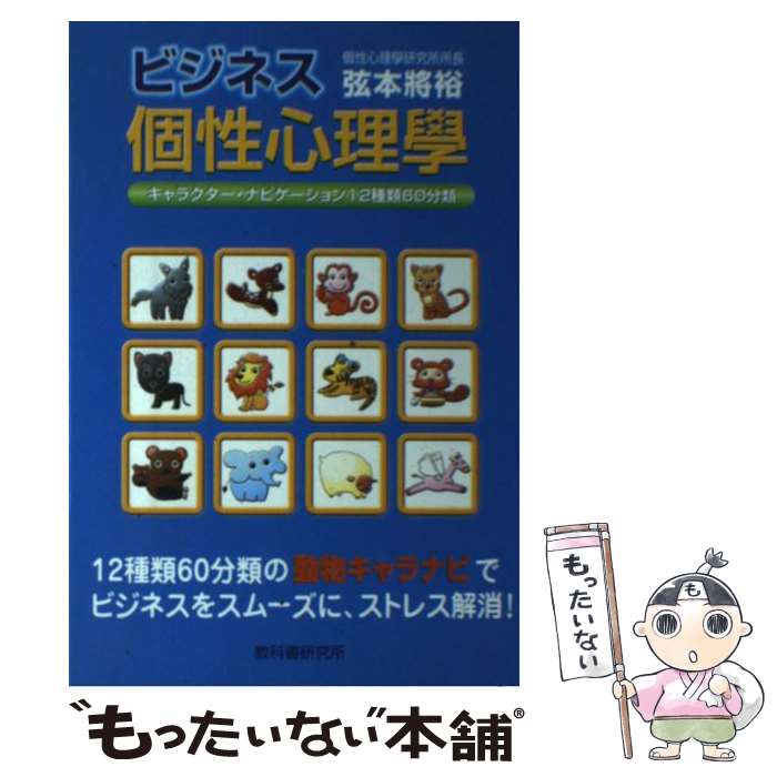 著者：弦本 将裕出版社：教科書研究所サイズ：単行本ISBN-10：499018100XISBN-13：9784990181000■こちらの商品もオススメです ● 個性心理學 / 弦本 將裕 / 同朋舎 [単行本] ● 個性心理學 / 弦本 ...