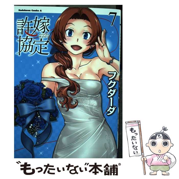 著者：フクダーダ出版社：KADOKAWA/角川書店サイズ：コミックISBN-10：4041033411ISBN-13：9784041033418■こちらの商品もオススメです ● 許嫁協定　（6） / フクダーダ / KADOKAWA/角川書...
