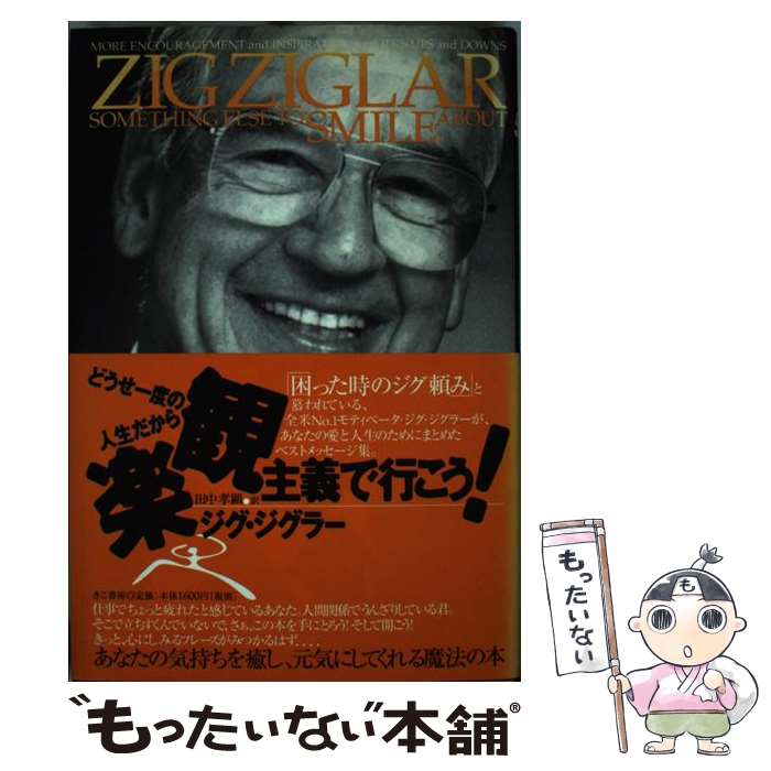 著者：ジグ ジグラー, Zig Ziglar, 田中 孝顕出版社：エス・エス・アイサイズ：単行本ISBN-10：4877710655ISBN-13：9784877710651■こちらの商品もオススメです ● 潜在脳力超活性化ブック / ジグ...