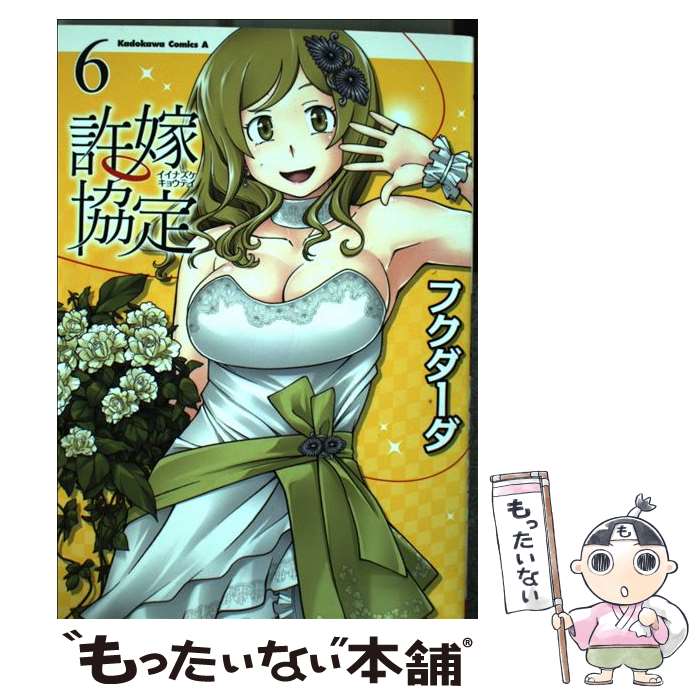 著者：フクダーダ出版社：KADOKAWA/角川書店サイズ：コミックISBN-10：4041033403ISBN-13：9784041033401■こちらの商品もオススメです ● 許嫁協定　（4） / フクダーダ / KADOKAWA/角川書...