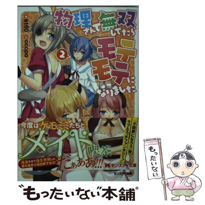 著者：kt60, cccpo出版社：双葉社サイズ：文庫ISBN-10：4575750247ISBN-13：9784575750249■こちらの商品もオススメです ● 俺がお嬢様学校に「庶民サンプル」として拉致られた件（11） / 閏 月戈,...
