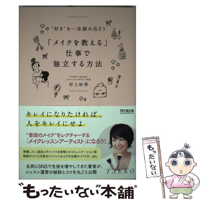著者：村上 妙香出版社：同文舘出版サイズ：単行本（ソフトカバー）ISBN-10：449553761XISBN-13：9784495537616■通常24時間以内に出荷可能です。※繁忙期やセール等、ご注文数が多い日につきましては　発送まで48...