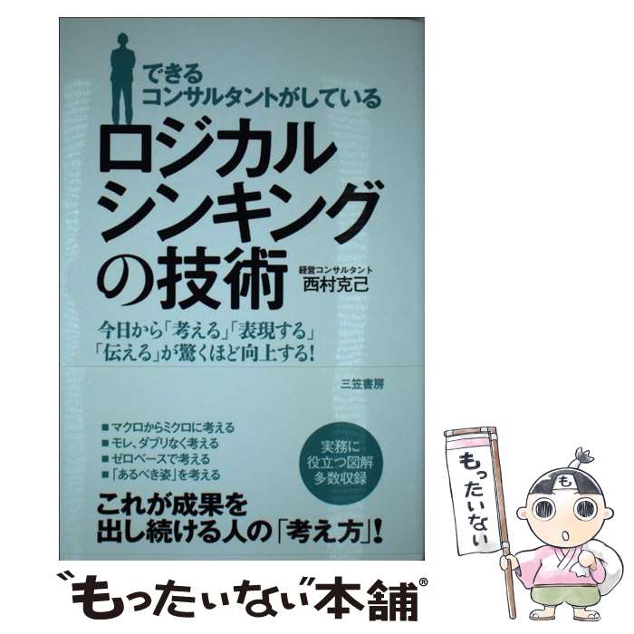 著者：西村 克己出版社：三笠書房サイズ：単行本ISBN-10：4837926495ISBN-13：9784837926498■こちらの商品もオススメです ● ロジカル・シンキングが身につく入門テキスト / 西村 克己 / KADOKAWA(...