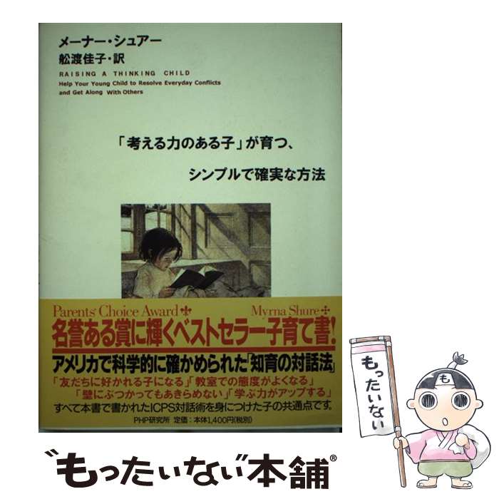 著者：メーナー シュアー, Myrna B. Shure, 舩渡 佳子出版社：PHP研究所サイズ：単行本ISBN-10：4569618510ISBN-13：9784569618517■こちらの商品もオススメです ● 脳が冴える15の習慣 /...