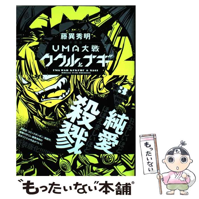 著者：藤異 秀明出版社：講談社サイズ：コミックISBN-10：4063770648ISBN-13：9784063770643■こちらの商品もオススメです ● 爆球連発！！スーパービーダマン（第5巻） / 今賀 俊 / 小学館 [コミック] ...