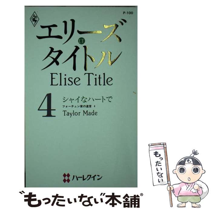 著者：エリーズ タイトル, Elise Title, 加納 三由季出版社：ハーパーコリンズ・ジャパンサイズ：新書ISBN-10：4833599635ISBN-13：9784833599634■通常24時間以内に出荷可能です。※繁忙期やセール...