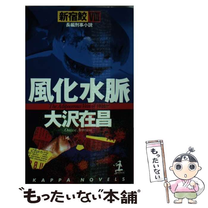 著者：大沢 在昌出版社：光文社サイズ：新書ISBN-10：4334074618ISBN-13：9784334074616■こちらの商品もオススメです ● 新宿鮫 / 大沢 在昌 / 光文社 [文庫] ● 警官の血 上 / 佐々木譲 / 新潮...