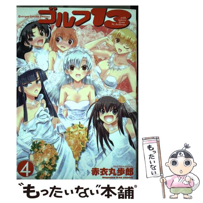 著者：赤衣 丸歩郎出版社：講談社サイズ：コミックISBN-10：4063761312ISBN-13：9784063761313■通常24時間以内に出荷可能です。※繁忙期やセール等、ご注文数が多い日につきましては　発送まで48時間かかる場合が...