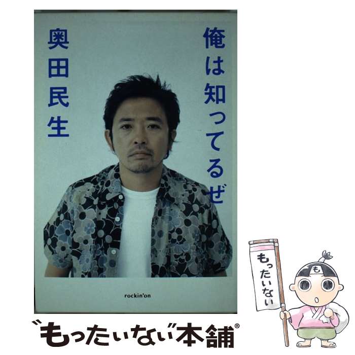 著者：奥田 民生出版社：ロッキングオンサイズ：単行本ISBN-10：4860520424ISBN-13：9784860520427■こちらの商品もオススメです ● THE VERY BEST OF UNICORN ユニコーン レンタル落ち ...