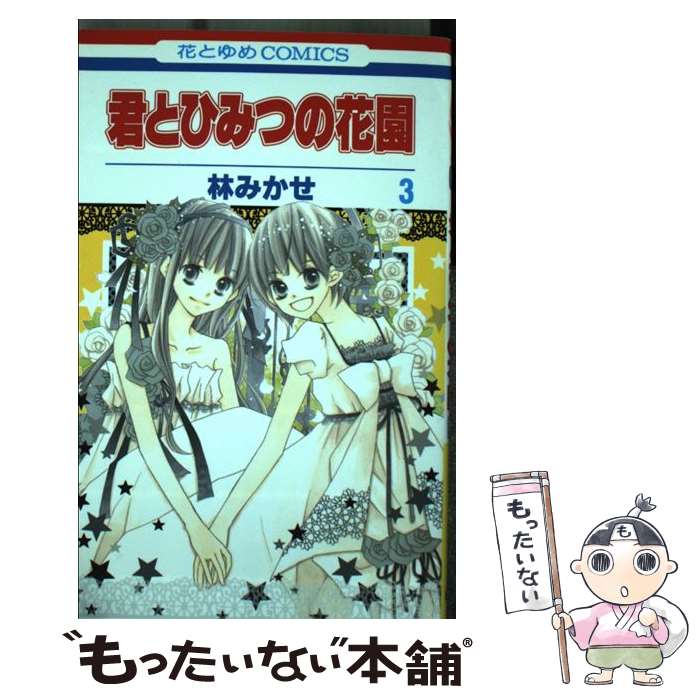 著者：林 みかせ出版社：白泉社サイズ：コミックISBN-10：4592185420ISBN-13：9784592185420■こちらの商品もオススメです ● 春待つ僕ら（11） / 講談社 [コミック] ● 君とひみつの花園 / 林 みかせ...