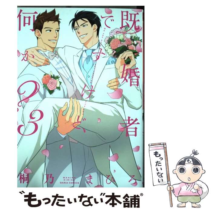 著者：桐乃 まひろ出版社：フロンティアワークスサイズ：コミックISBN-10：486657013XISBN-13：9784866570136■こちらの商品もオススメです ● 抱かれたい男1位に脅されています。 7 / 桜日 梯子 / リブレ...