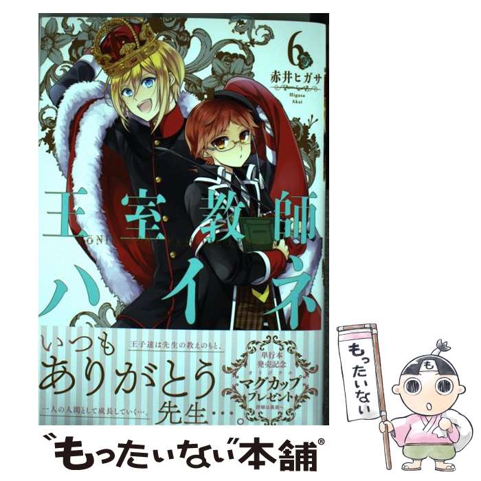 著者：赤井 ヒガサ出版社：スクウェア・エニックスサイズ：コミックISBN-10：4757549687ISBN-13：9784757549685■こちらの商品もオススメです ● 七つの大罪（27） / 鈴木 央 / 講談社 [コミック] ● ...