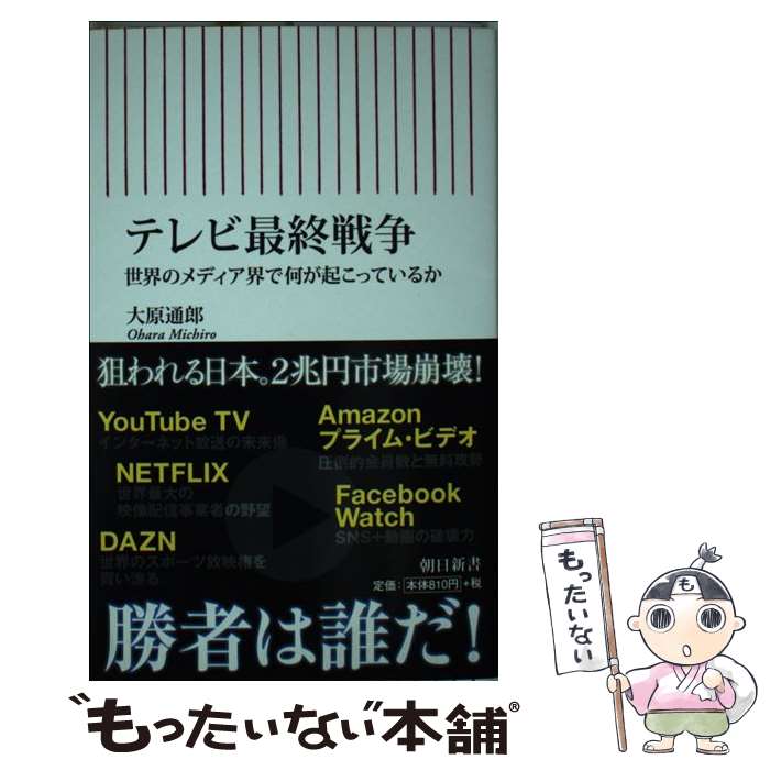 著者：大原通郎出版社：朝日新聞出版サイズ：新書ISBN-10：4022737697ISBN-13：9784022737694■こちらの商品もオススメです ● よくわかる地球温暖化問題新版 / 気候ネットワーク / 中央法規出版 [単行本] ...