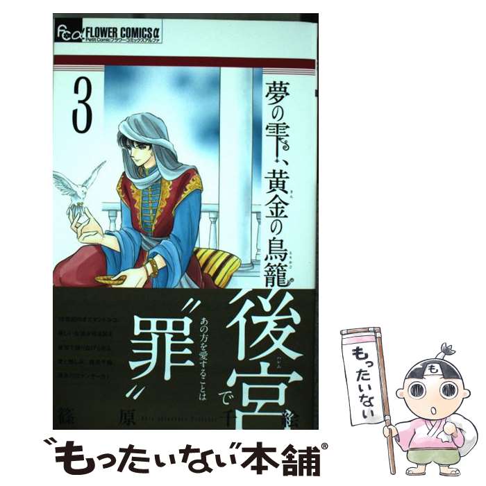 著者：篠原 千絵出版社：小学館サイズ：コミックISBN-10：4091346839ISBN-13：9784091346834■こちらの商品もオススメです ● 進撃の巨人（20） / 諫山 創 / 講談社 [コミック] ● 進撃の巨人（22）...