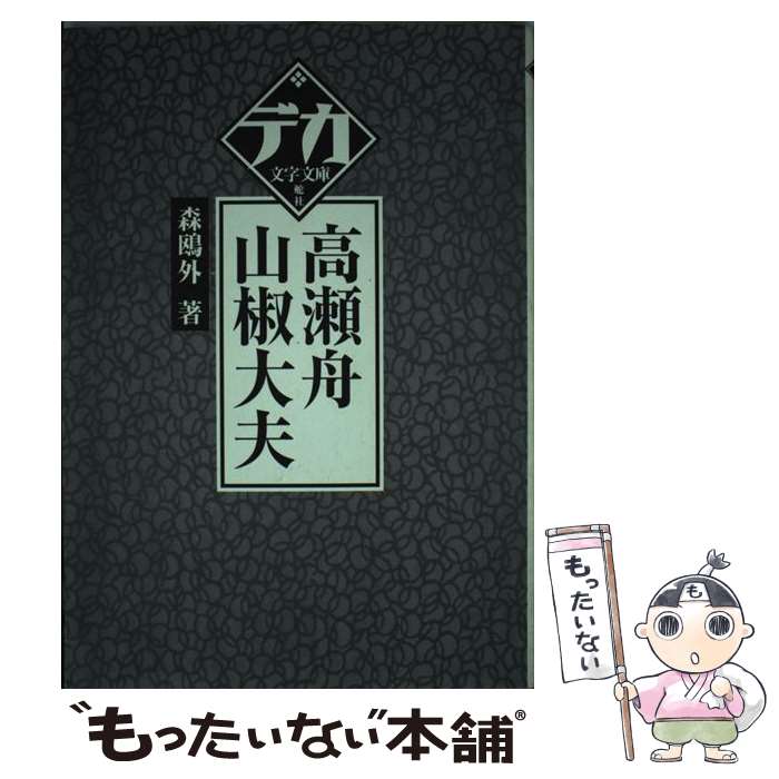 著者：森 鴎外出版社：舵社サイズ：文庫ISBN-10：4807222104ISBN-13：9784807222100■通常24時間以内に出荷可能です。※繁忙期やセール等、ご注文数が多い日につきましては　発送まで48時間かかる場合があります。...