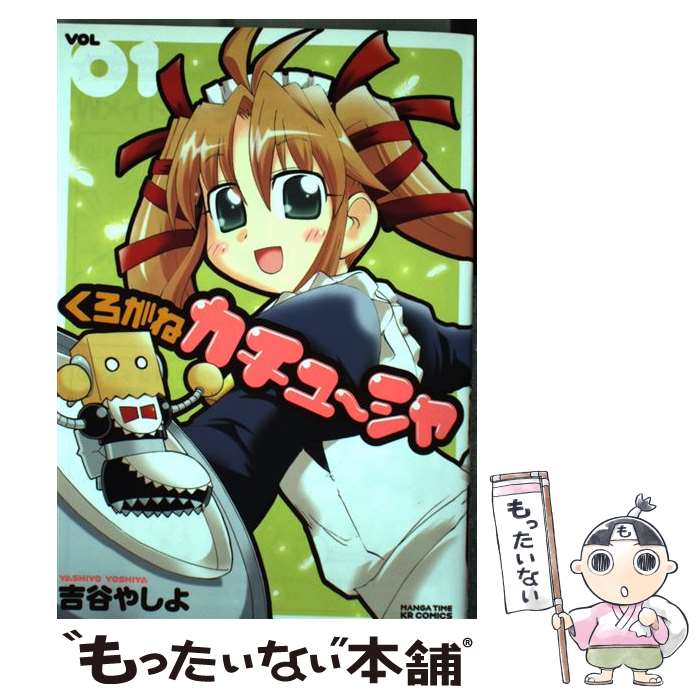 著者：吉谷 やしよ出版社：芳文社サイズ：コミックISBN-10：4832276972ISBN-13：9784832276970■通常24時間以内に出荷可能です。※繁忙期やセール等、ご注文数が多い日につきましては　発送まで48時間かかる場合が...