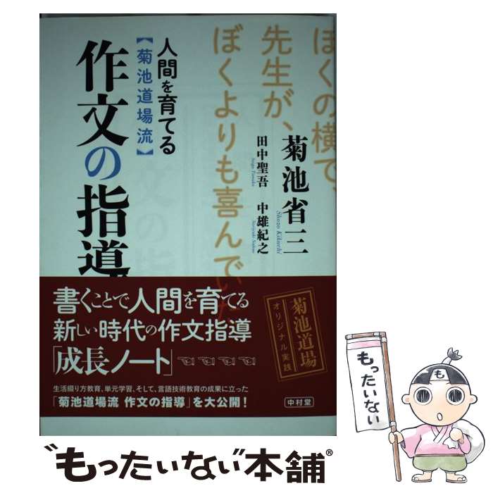 著者：菊池省三, 田中聖吾, 中雄紀之出版社：中村堂サイズ：単行本（ソフトカバー）ISBN-10：4907571143ISBN-13：9784907571146■こちらの商品もオススメです ● 公社会に役立つ人間を育てる　菊池道場流　道徳教...