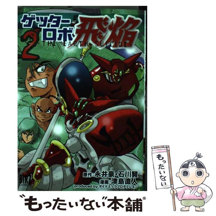 著者：津島 直人, 永井 豪, 石川 賢出版社：幻冬舎コミックスサイズ：コミックISBN-10：4344814185ISBN-13：9784344814189■こちらの商品もオススメです ● ゲッターロボ飛焔（1） / 津島 直人, 永井 ...