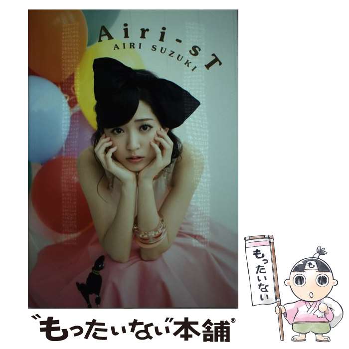 著者：鈴木 愛理出版社：ワニブックスサイズ：単行本（ソフトカバー）ISBN-10：4847047117ISBN-13：9784847047114■こちらの商品もオススメです ● AKB48総選挙公式ガイドブック 2013/ / FRIDAY...