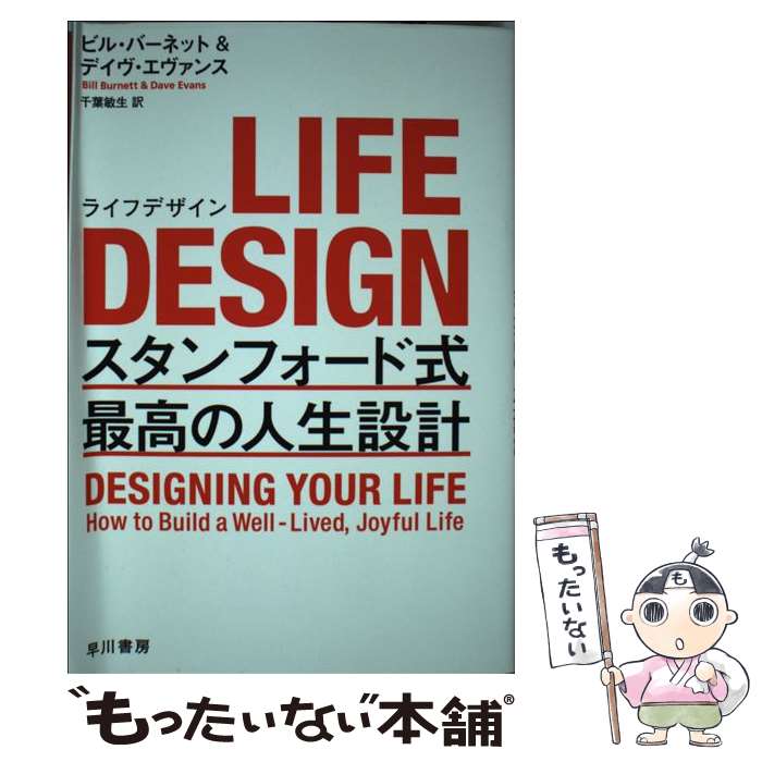 著者：ビル バーネット, デイヴ エヴァンス, Bill Burnett, Dave Evans, 千葉 敏生出版社：早川書房サイズ：単行本ISBN-10：4152097086ISBN-13：9784152097088■こちらの商品もオスス...