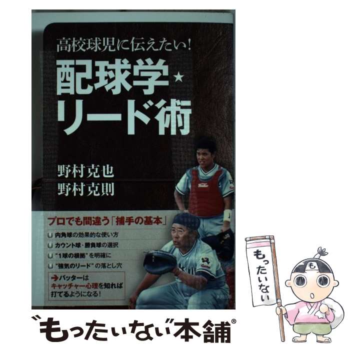 著者：野村 克也, 野村 克則出版社：東邦出版サイズ：単行本（ソフトカバー）ISBN-10：4809414906ISBN-13：9784809414909■こちらの商品もオススメです ● 上司が越えるべき6つの壁 / 飯塚 藤雄 / すばる...