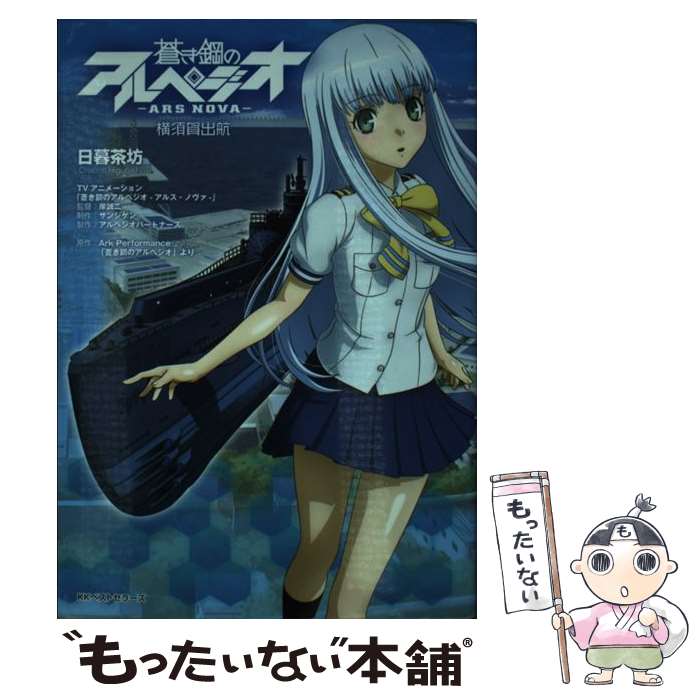 著者：日暮 茶坊出版社：ベストセラーズサイズ：単行本（ソフトカバー）ISBN-10：4584135762ISBN-13：9784584135761■こちらの商品もオススメです ● 蒼き鋼のアルペジオ（12） / Ark Performanc...