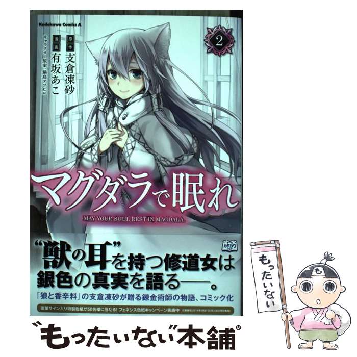 著者：有坂 あこ出版社：KADOKAWAサイズ：コミックISBN-10：404120982XISBN-13：9784041209820■こちらの商品もオススメです ● マグダラで眠れ　（3） / 有坂 あこ, 鍋島 テツヒロ, 支倉 凍砂 ...