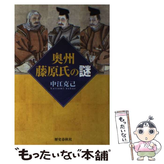 著者：中江 克己出版社：歴史春秋社サイズ：単行本ISBN-10：4897578248ISBN-13：9784897578248■通常24時間以内に出荷可能です。※繁忙期やセール等、ご注文数が多い日につきましては　発送まで48時間かかる場合が...