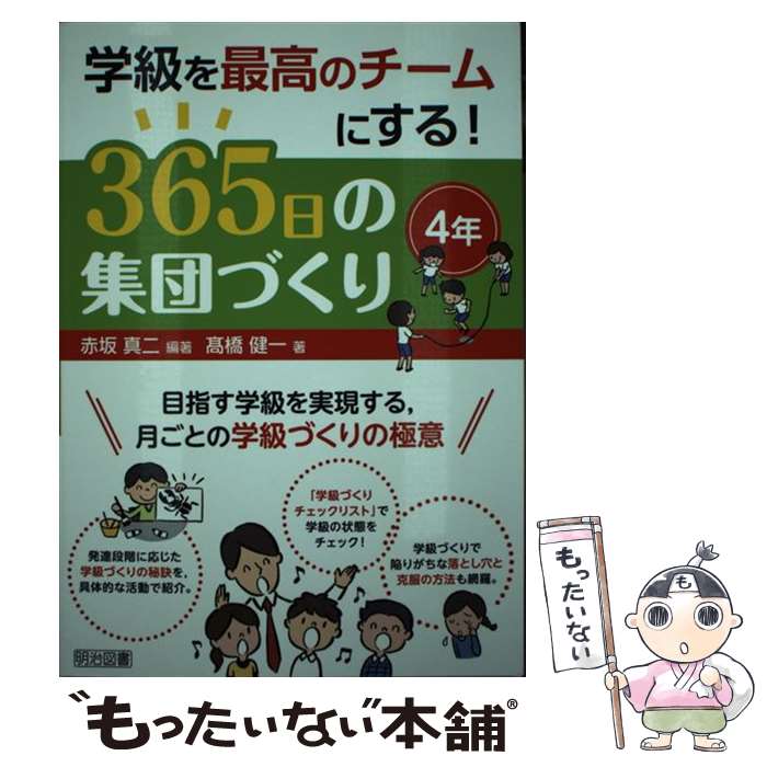 著者：赤坂 真二, 高橋 健一出版社：明治図書出版サイズ：単行本ISBN-10：4182504135ISBN-13：9784182504136■こちらの商品もオススメです ● 学級を最高のチームにする！365日の集団づくり（3年） / 赤坂...