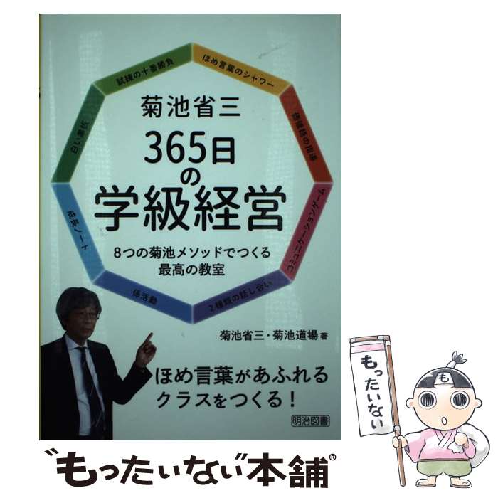 著者：菊池 省三, 菊池道場出版社：明治図書出版サイズ：単行本ISBN-10：4182165179ISBN-13：9784182165177■こちらの商品もオススメです ● 菊池先生の「ことばシャワー」の奇跡　生きる力がつく授業 / 菊池 ...