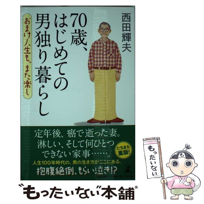 著者：西田 輝夫出版社：幻冬舎サイズ：単行本ISBN-10：4344032039ISBN-13：9784344032033■こちらの商品もオススメです ● 本所おけら長屋（二） / 畠山 健二 / PHP研究所 [文庫] ● 田中角栄とって...