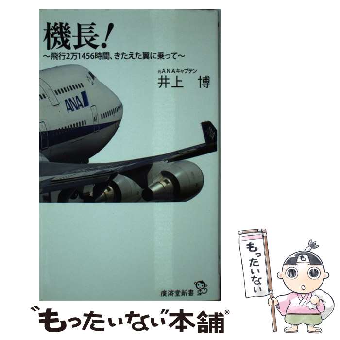 著者：井上 博(元ANAキャプテン)出版社：廣済堂出版サイズ：新書ISBN-10：4331519104ISBN-13：9784331519103■こちらの商品もオススメです ● 機長からアナウンス / 内田 幹樹 / 新潮社 [文庫] ● ...