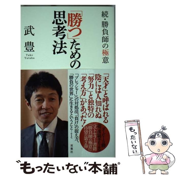 著者：武 豊出版社：双葉社サイズ：新書ISBN-10：4575308374ISBN-13：9784575308372■こちらの商品もオススメです ● 決断力 / 羽生 善治 / KADOKAWA [新書] ● この馬に聞いた！ / 武 豊 ...