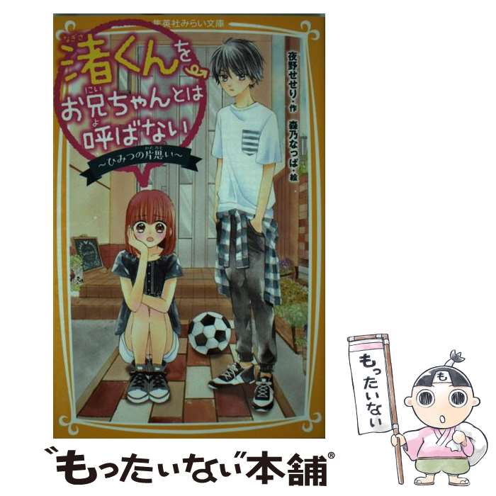 著者：夜野 せせり, 森乃 なっぱ出版社：集英社サイズ：新書ISBN-10：4083214074ISBN-13：9784083214073■こちらの商品もオススメです ● 渚くんをお兄ちゃんとは呼ばない ～ありえない告白～ / 夜野 せせり...