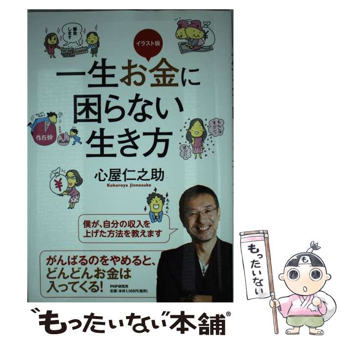 著者：心屋 仁之助出版社：PHP研究所サイズ：単行本（ソフトカバー）ISBN-10：4569834116ISBN-13：9784569834115■こちらの商品もオススメです ● BORUTOーボルトー 3 ーNARUTO NEXT GEN...