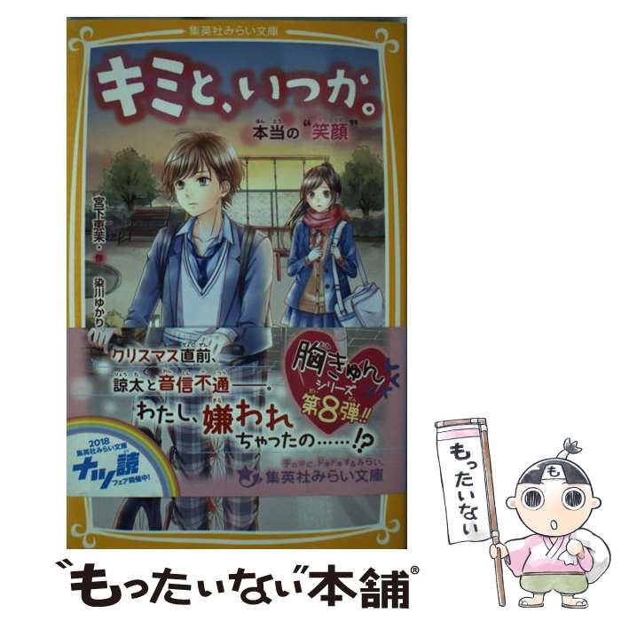 著者：宮下 恵茉, 染川 ゆかり出版社：集英社サイズ：新書ISBN-10：408321449XISBN-13：9784083214493■こちらの商品もオススメです ● 失格紋の最強賢者（7） / 進行諸島, 肝匠&馮昊(Friendly ...