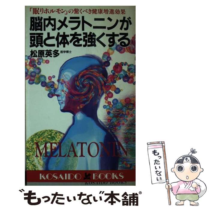 著者：松原 英多出版社：廣済堂出版サイズ：新書ISBN-10：4331007502ISBN-13：9784331007501■こちらの商品もオススメです ● 腸が寿命を決める / 澤田 幸男, 神矢 丈児 / 集英社 [新書] ● ミラクル...