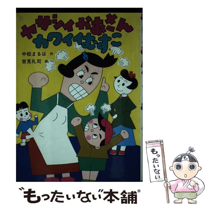 著者：中松 まるは, 吉見 礼司出版社：岩崎書店サイズ：単行本ISBN-10：4265023592ISBN-13：9784265023592■通常24時間以内に出荷可能です。※繁忙期やセール等、ご注文数が多い日につきましては　発送まで48時...