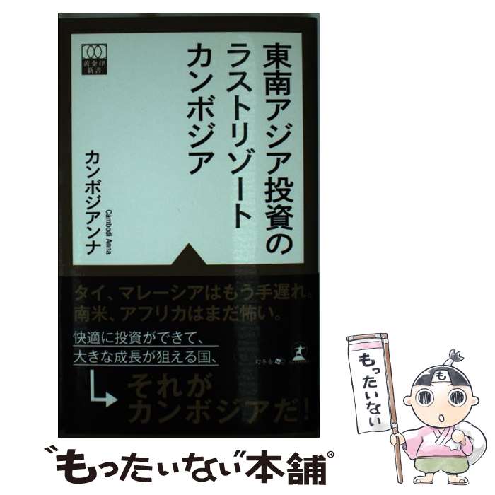 著者：カンボジアンナ出版社：幻冬舎サイズ：新書ISBN-10：4344971469ISBN-13：9784344971462■こちらの商品もオススメです ● 実録勝つためのカンボジア投資 / 谷 俊二 / 幻冬舎 [新書] ■通常24時間以...