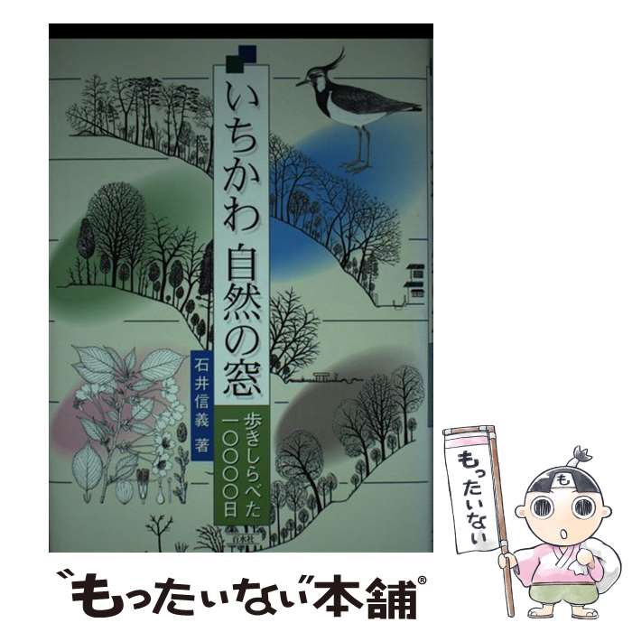 著者：石井 信義出版社：百水社サイズ：単行本ISBN-10：4434051091ISBN-13：9784434051098■通常24時間以内に出荷可能です。※繁忙期やセール等、ご注文数が多い日につきましては　発送まで48時間かかる場合があり...