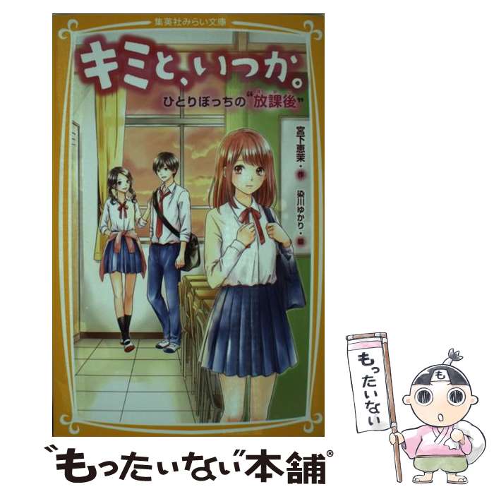 著者：宮下 恵茉, 染川 ゆかり出版社：集英社サイズ：新書ISBN-10：4083214058ISBN-13：9784083214059■こちらの商品もオススメです ● 失格紋の最強賢者（7） / 進行諸島, 肝匠&馮昊(Friendly ...