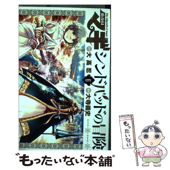著者：大寺 義史出版社：小学館サイズ：コミックISBN-10：4091260373ISBN-13：9784091260376■こちらの商品もオススメです ● マギ シンドバッドの冒険 5 / 大寺 義史 / 小学館 [コミック] ● マギ ...