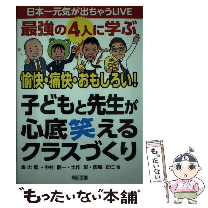 著者：金大竜, 中村 健一, 土作 彰, 俵原 正仁出版社：明治図書出版サイズ：単行本ISBN-10：4181086143ISBN-13：9784181086145■通常24時間以内に出荷可能です。※繁忙期やセール等、ご注文数が多い日につき...