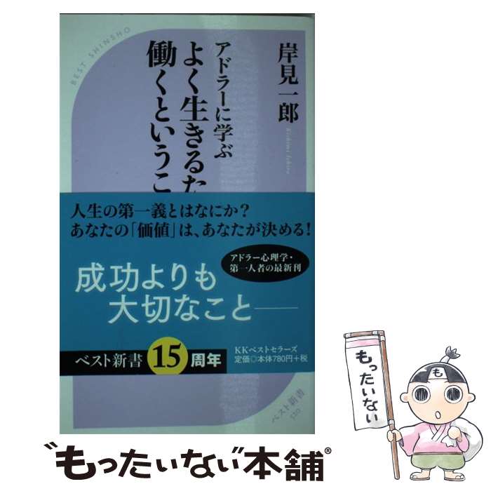 著者：岸見 一郎出版社：ベストセラーズサイズ：新書ISBN-10：4584125201ISBN-13：9784584125205■こちらの商品もオススメです ● ハリー・ポッターと不死鳥の騎士団（上下巻） / J.K.ローリング, J.K....