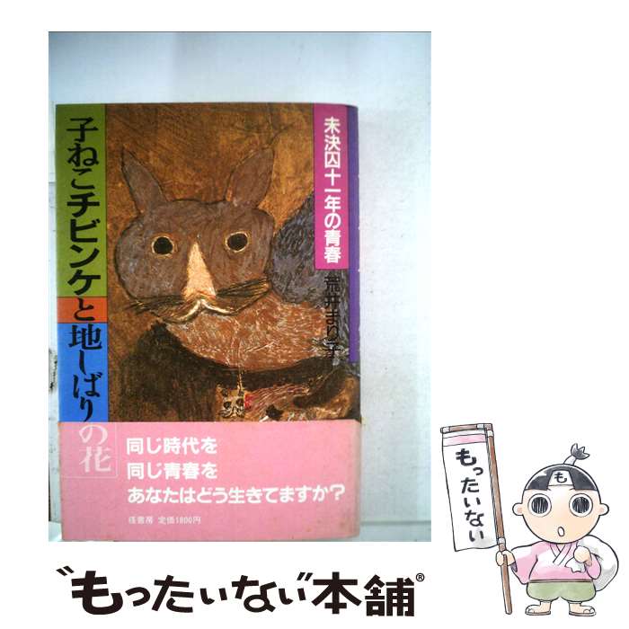 著者：荒井 まり子出版社：風塵社サイズ：単行本ISBN-10：4776300478ISBN-13：9784776300472■こちらの商品もオススメです ● 狼煙を見よ / 松下竜一 / 河出書房新社 [単行本] ■通常24時間以内に出荷可...