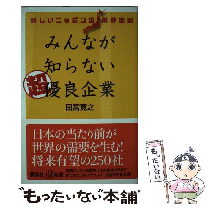 著者：田宮 寛之出版社：講談社サイズ：新書ISBN-10：4062729393ISBN-13：9784062729390■こちらの商品もオススメです ● 父・こんなこと / 幸田 文 / 新潮社 [文庫] ● 裏千家茶道教本（器物編　2）1...