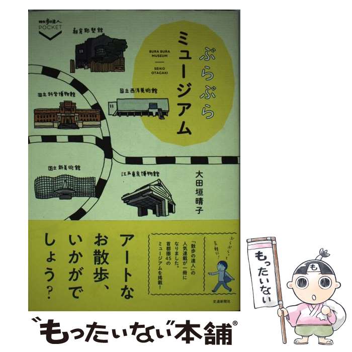 著者：大田垣晴子出版社：交通新聞社サイズ：単行本（ソフトカバー）ISBN-10：4330856182ISBN-13：9784330856186■通常24時間以内に出荷可能です。※繁忙期やセール等、ご注文数が多い日につきましては　発送まで48...