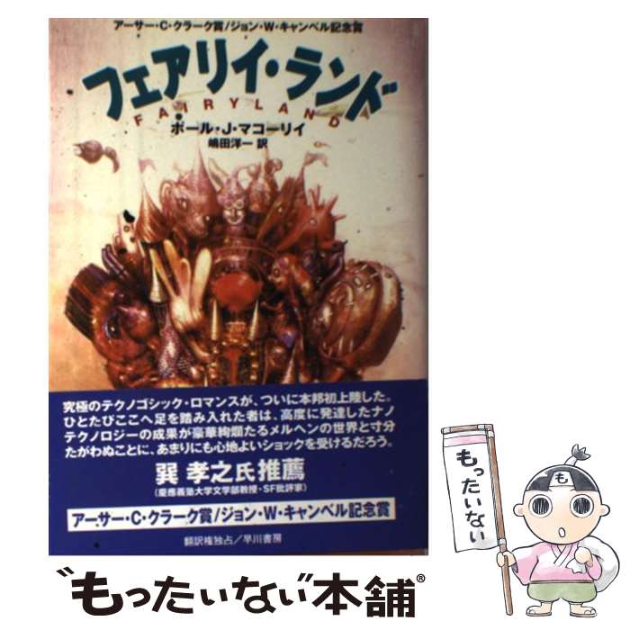著者：ポール・J. マコーリイ, 嶋田 洋一, Paul J. McAuley出版社：早川書房サイズ：単行本ISBN-10：4152082062ISBN-13：9784152082060■こちらの商品もオススメです ● 2010年宇宙の旅 ...